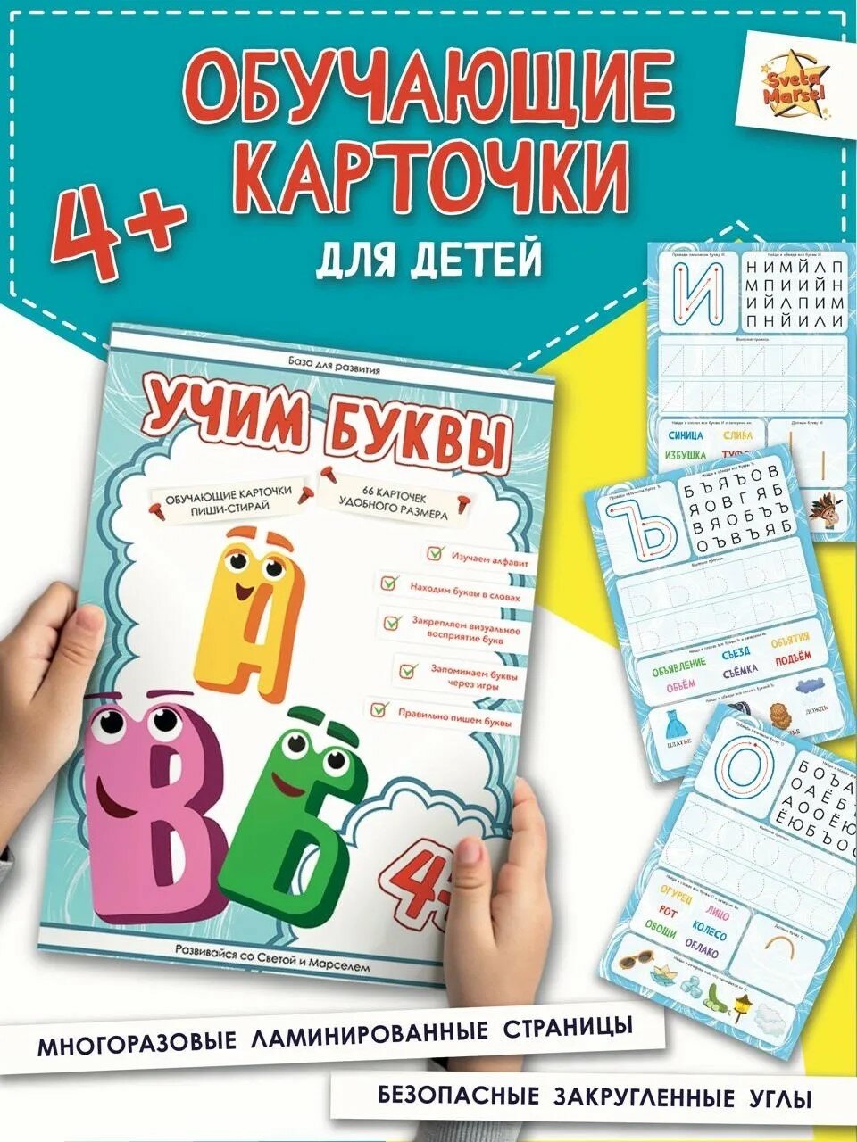Обучающие карточки пиши-стирай "Учим буквы" Света Марсель