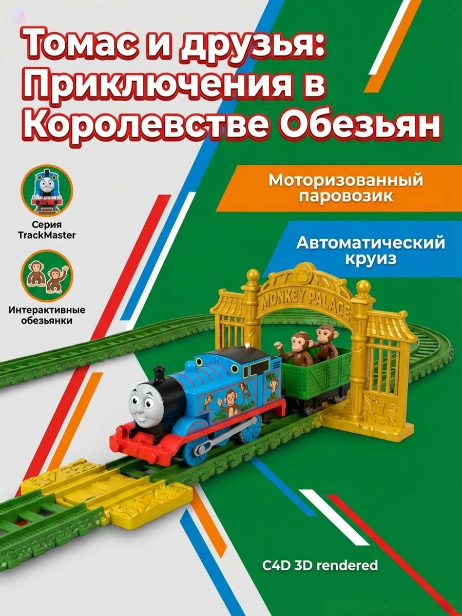 Игровой набор с электропоездом Томас Thomas & Friends: Приключения в Королевстве Обезьян (модель FXX65)