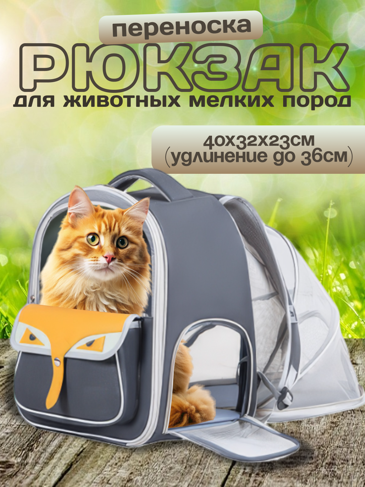 Большая, мягкая переноска для кошек до 10 кг. Рюкзак для мелких пород собак. Сумка для животных в машину. Мягкая перевозка котов. Материал: пластик, сетка, ткань Foxford. В комплекте подстилка.