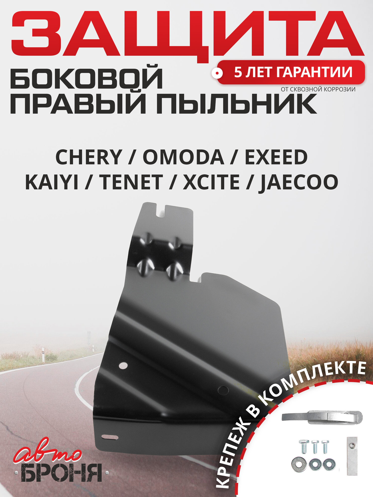 Защита бокового пыльника правого Chery Tiggo 4/4 Pro/7/7 Pro/7 Pro Max/8/8 Pro/8 Pro Max/Exeed LX/Omoda/Tenet/Xcite/Jaecoo/Kaiyi, сталь