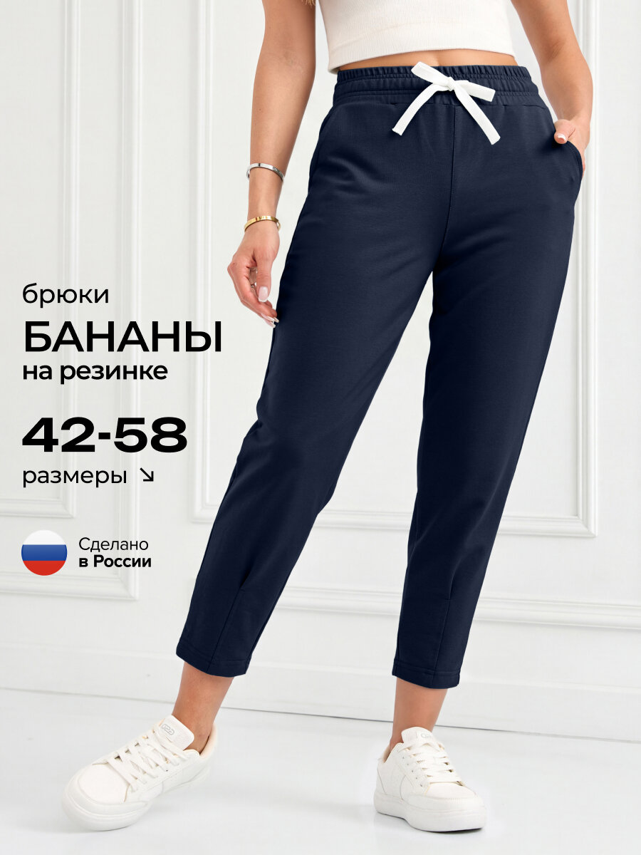 Брюки бананы классические на резинке