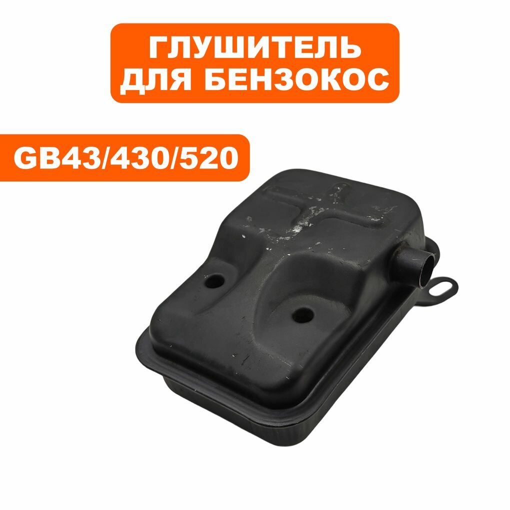 Глушитель для бензокос DDE GB43,430,520; 43-52 куб. см.