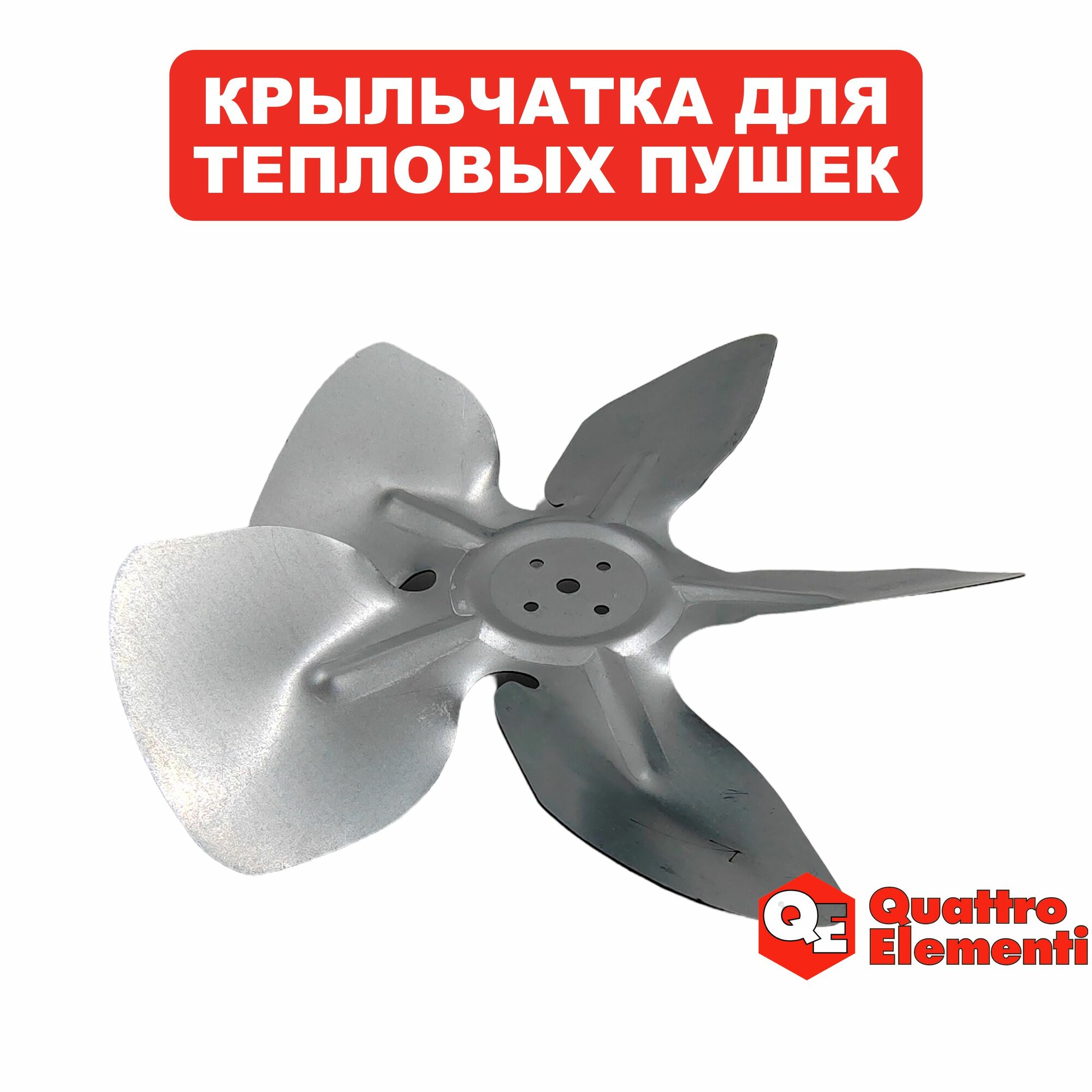 Крыльчатка для дизельной пушки QUATTRO ELEMENTI QE-22DN