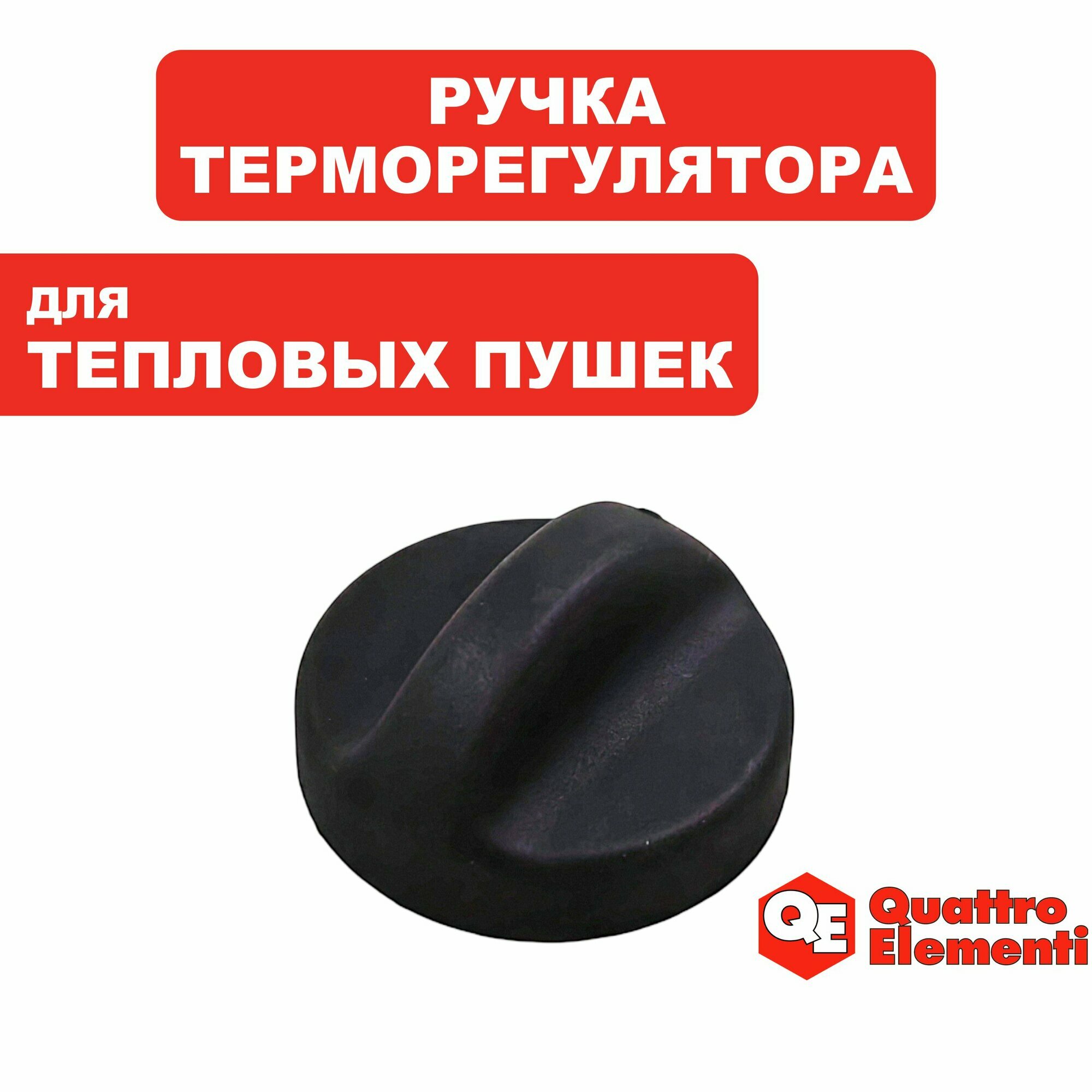 Ручка регулятора температуры для тепловых пушек мощностью 3 кВт
