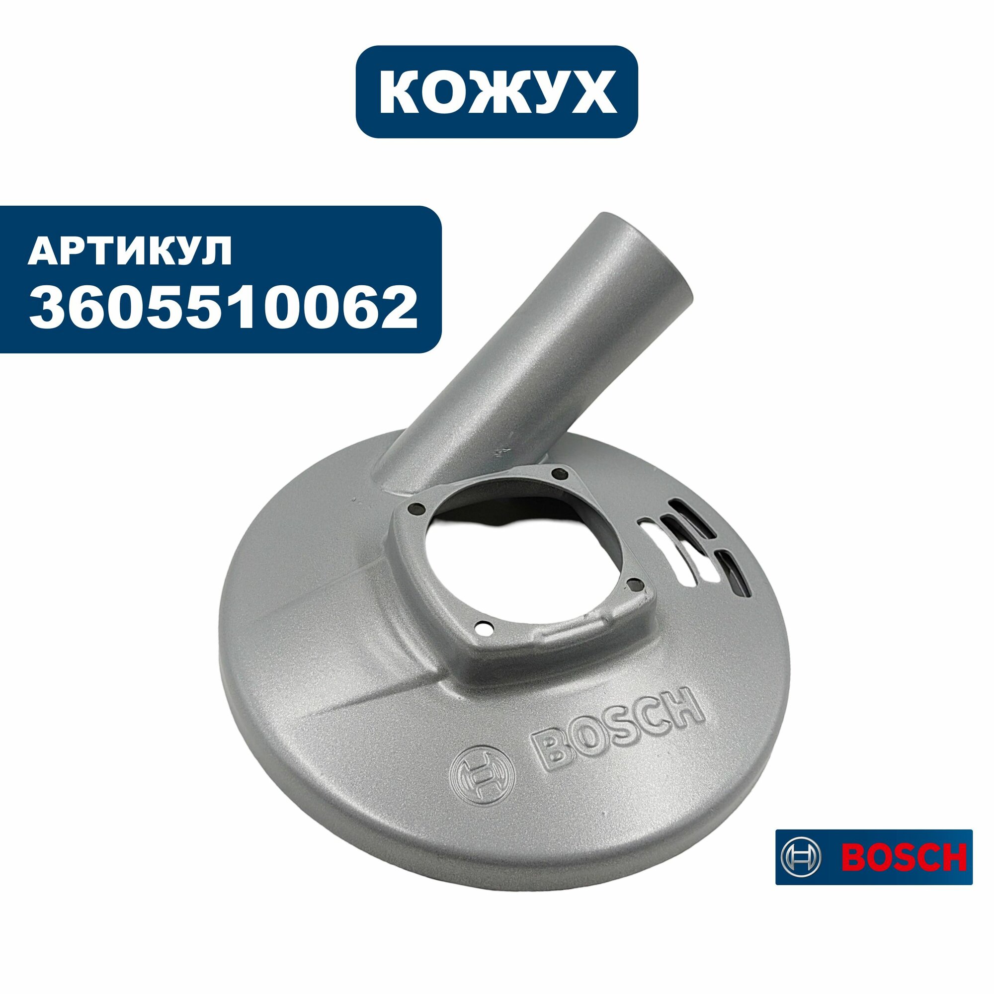 Кожух Bosch GBR15CA