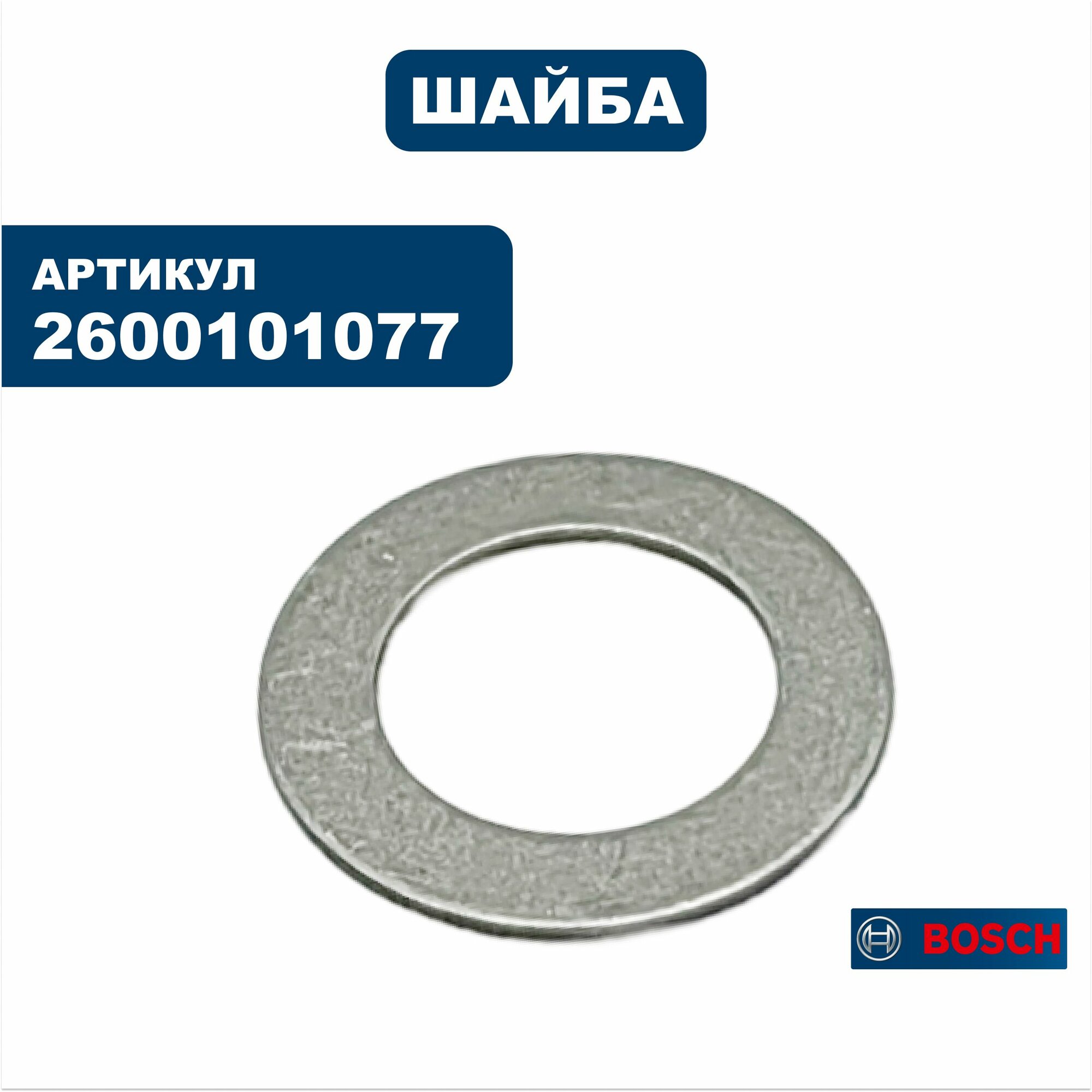Шайба Bosch PST650
