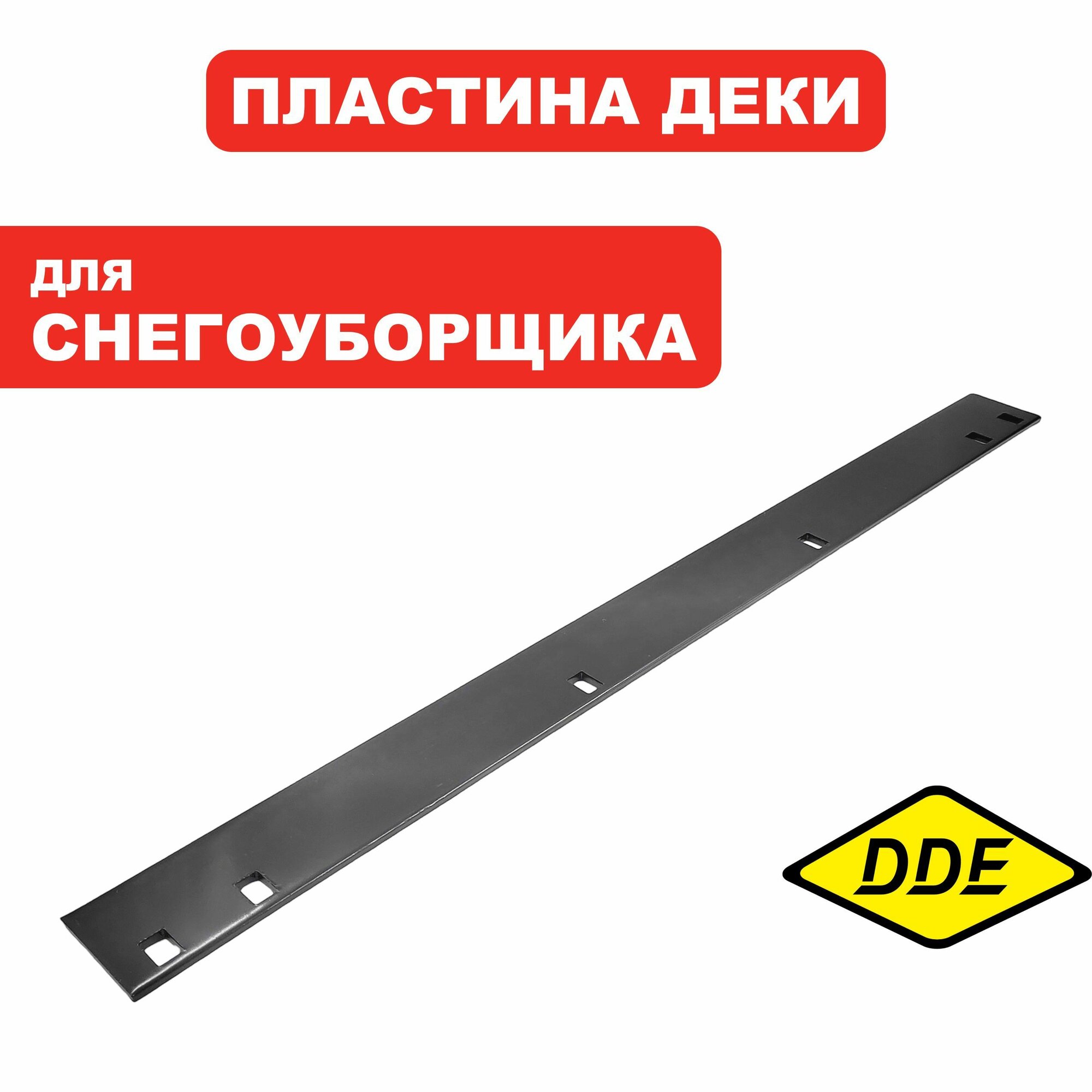 Скребок для снегоуборщика DDE ST6561