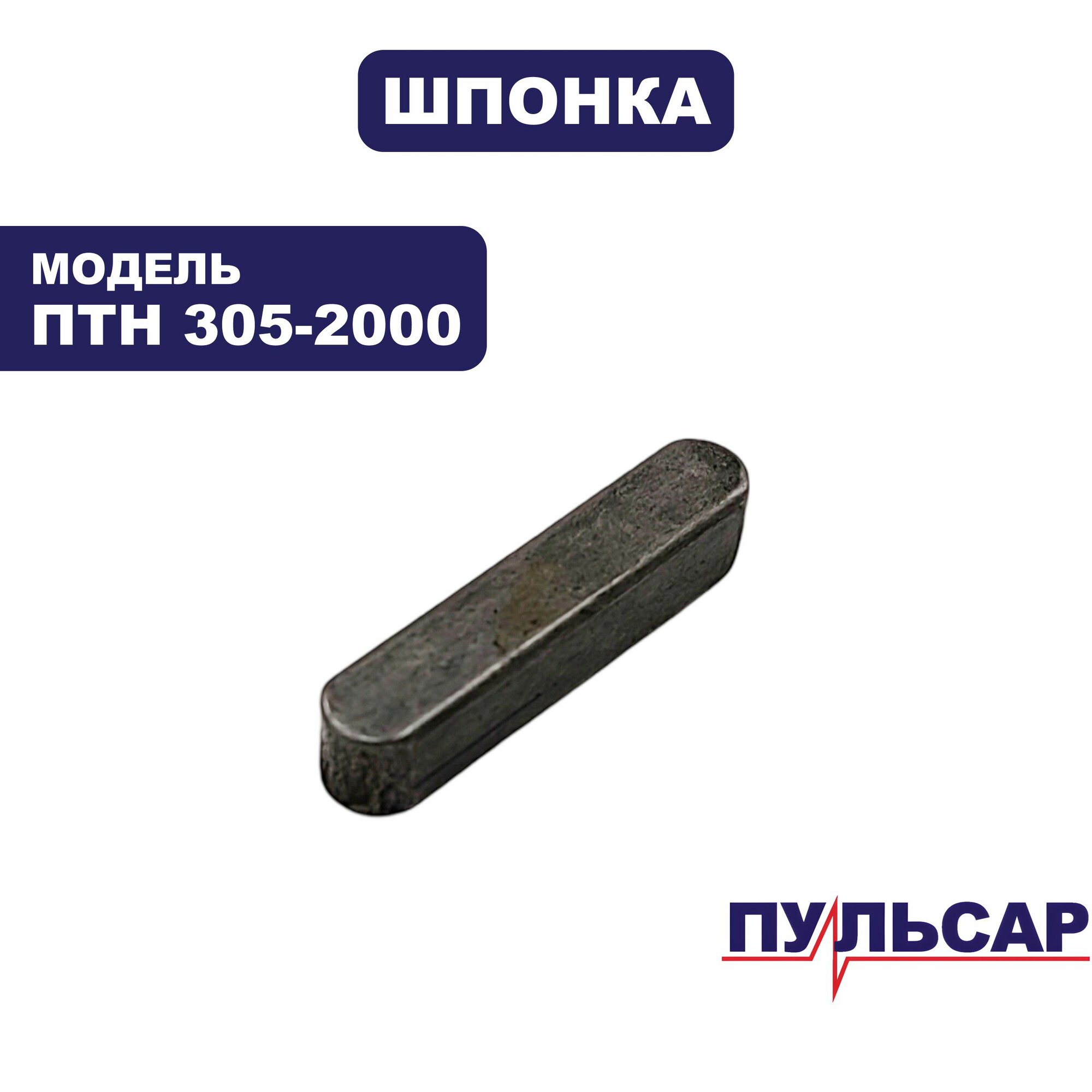 Шпонка пилы торцовочной ПТН 305-2000 (5х5х20 мм)