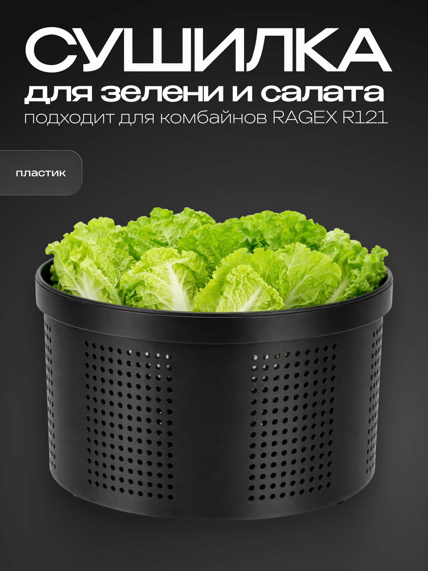 Сушка для зелени и салата RAGEX R-121-1 для кухонного комбайна R121