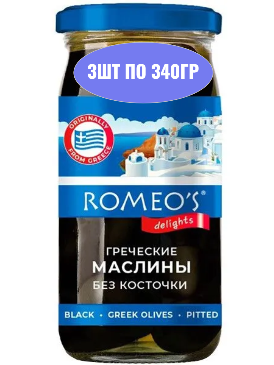 Маслины греческие Romeo's Delights Гигант без косточки, 3шт по 340 мл