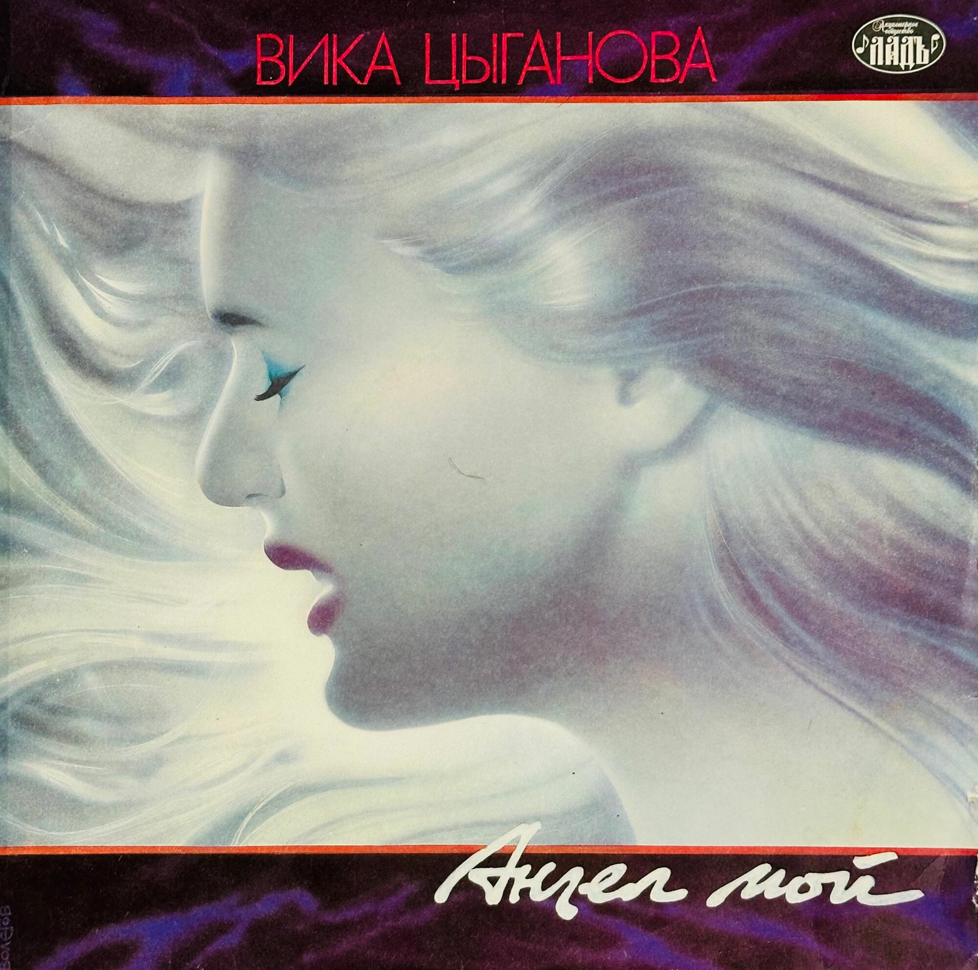 Вика Цыганова "Ангел Мой", LP12" 1992