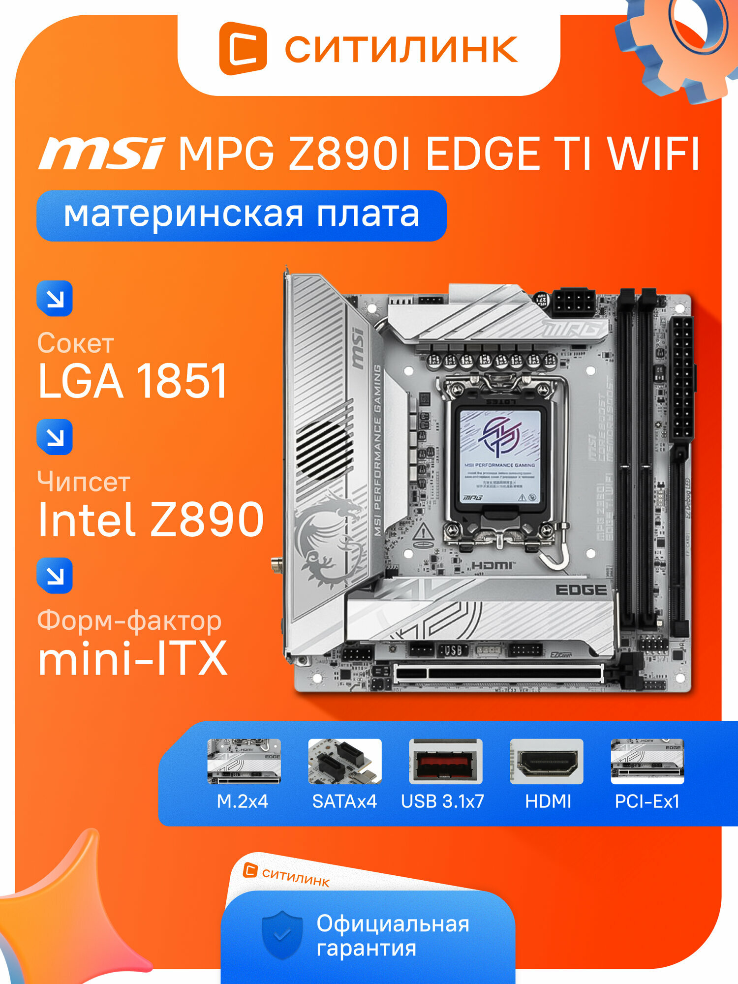 Материнская плата MSI MPG Z890I EDGE TI WIFI, Socket LGA 1851, Intel Z890, mini-ITX, DDR5, Ret