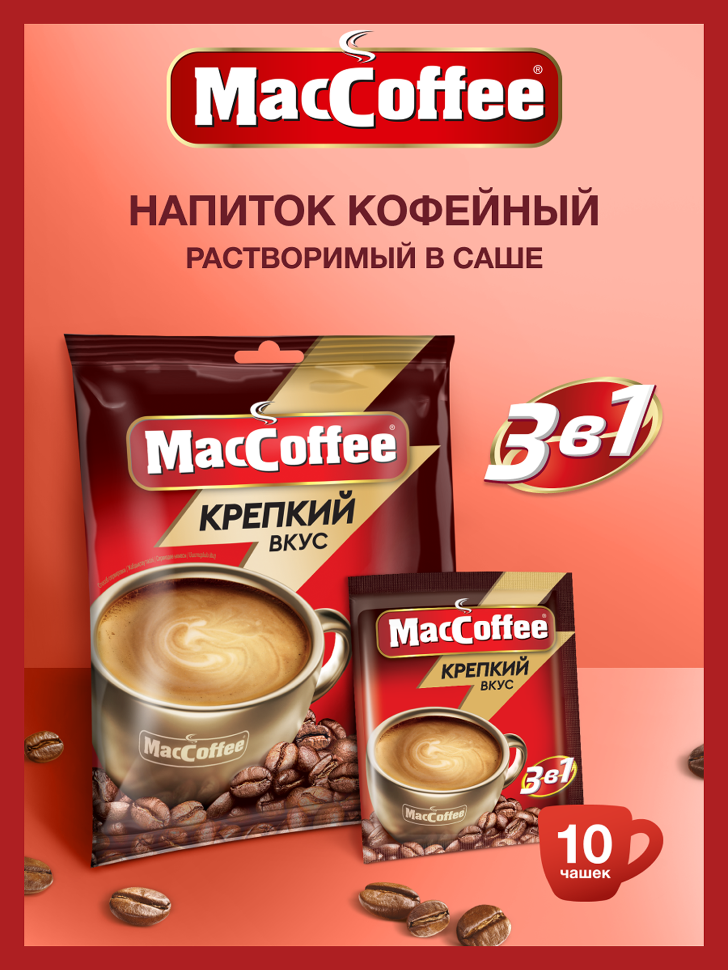 Кофейный напиток MacCoffee Крепкий 3в1 растворимый 10шт х 18г