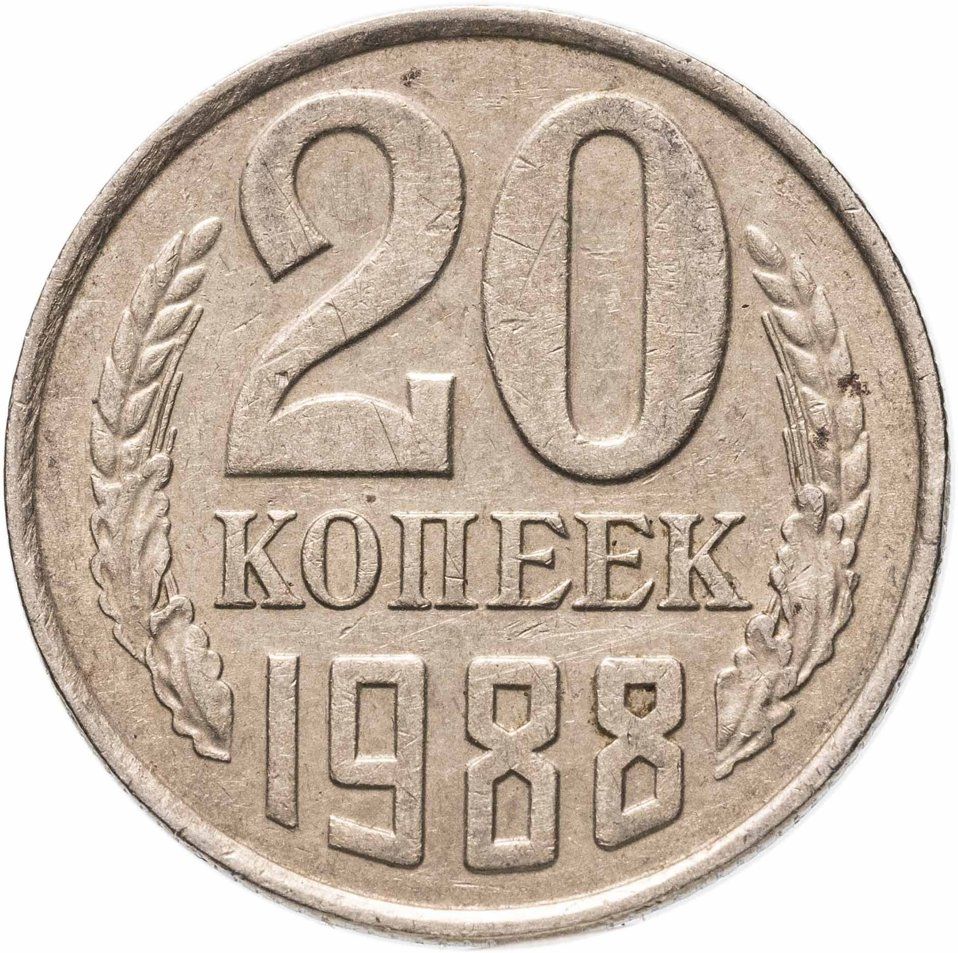 20 копеек 1988, МНЦ медь-никель-цинк, в сохранности VF-XF