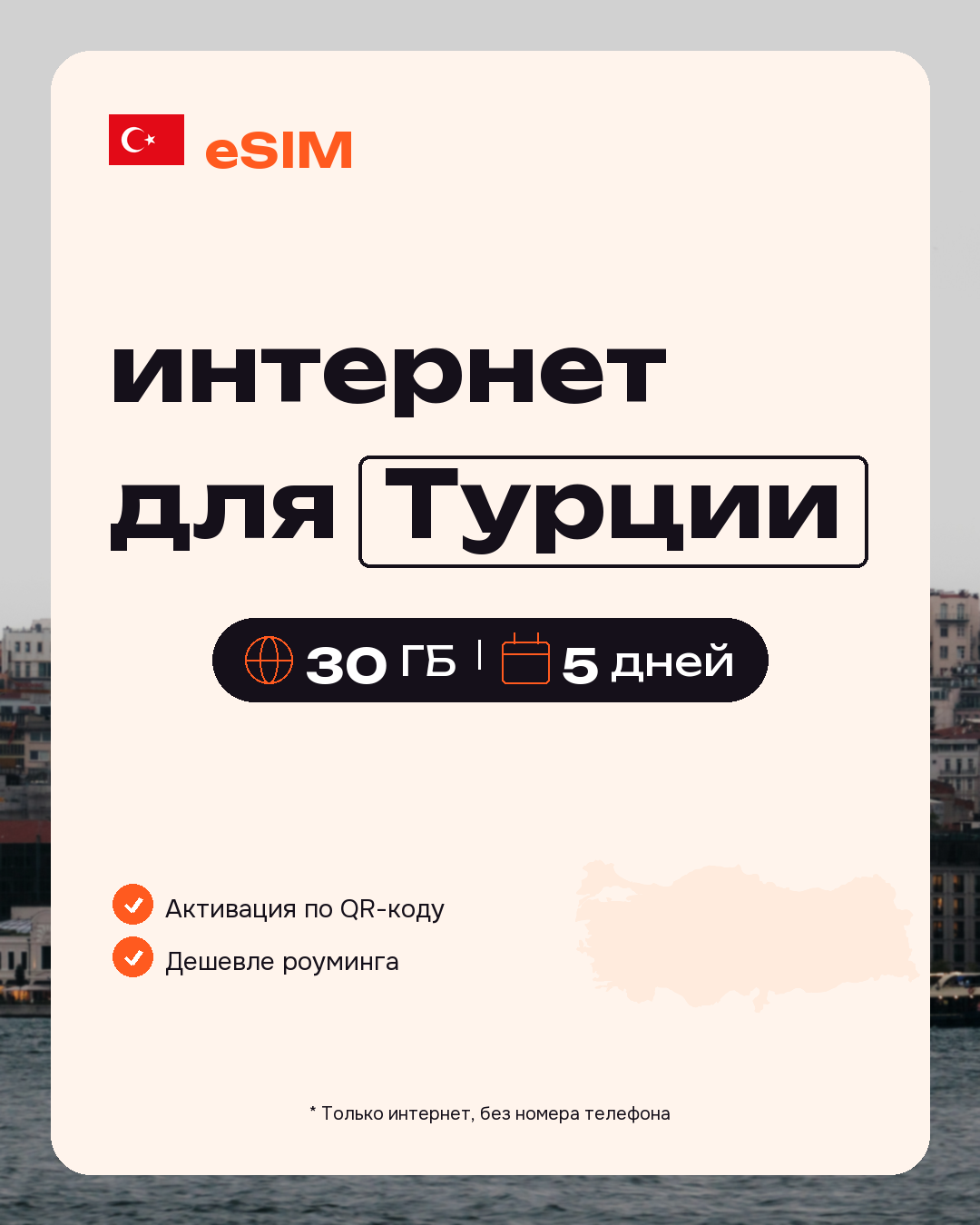 Туристическая eSIM для интернета в Турции — всего 30 ГБ на 5 дней. Виртуальная сим-карта для Турции
