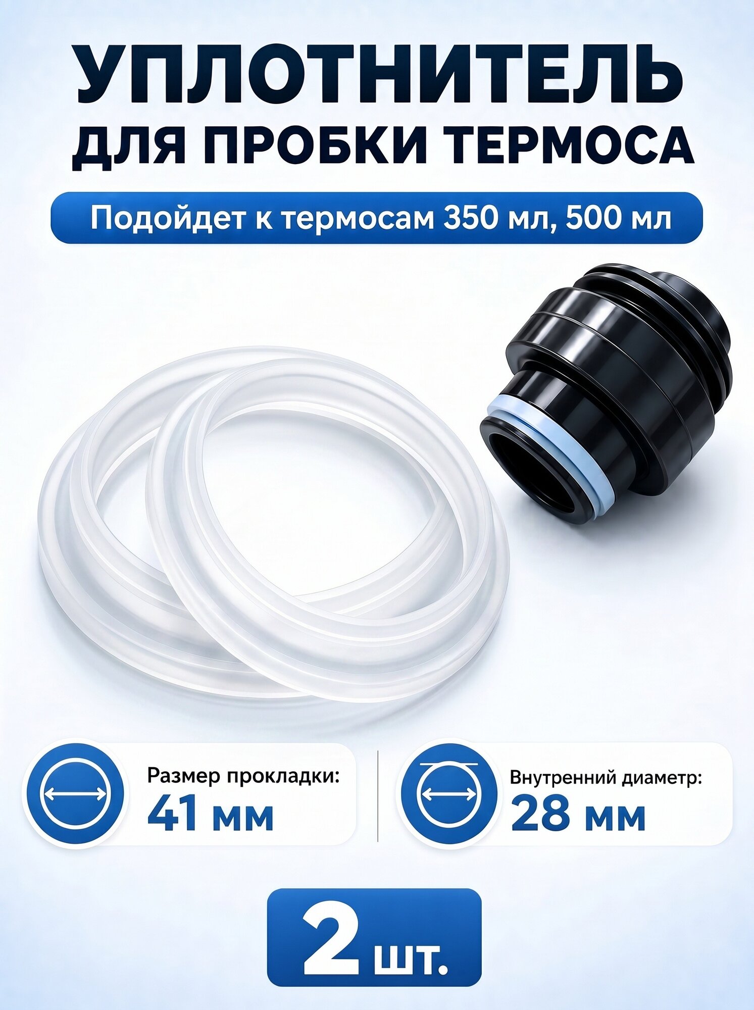 Уплотнитель для пробки термоса 350 и 500 мл, 2 шт