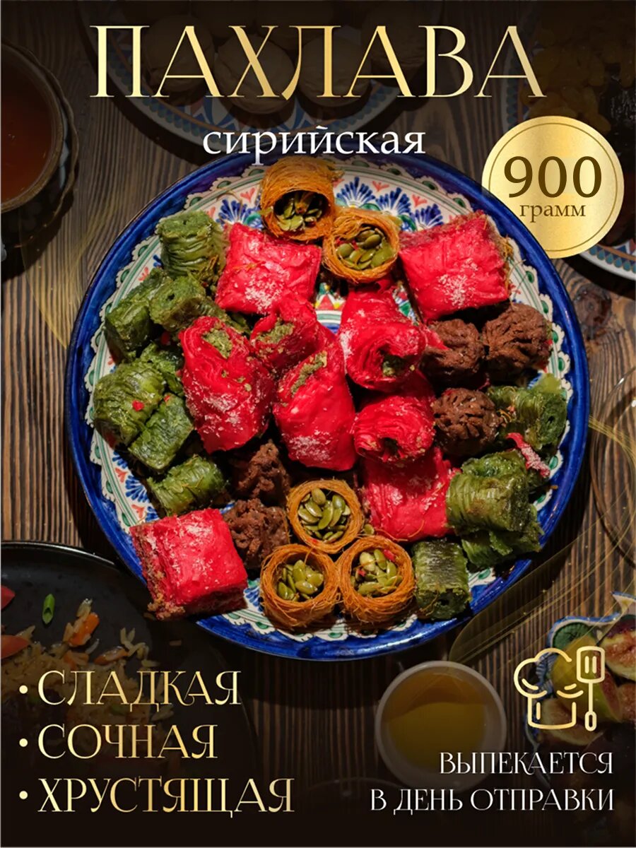 Подарочный бокс "Дамасский Пекарь", пахлава и печенье, с тыквенными семечками и финиками, 900 гр