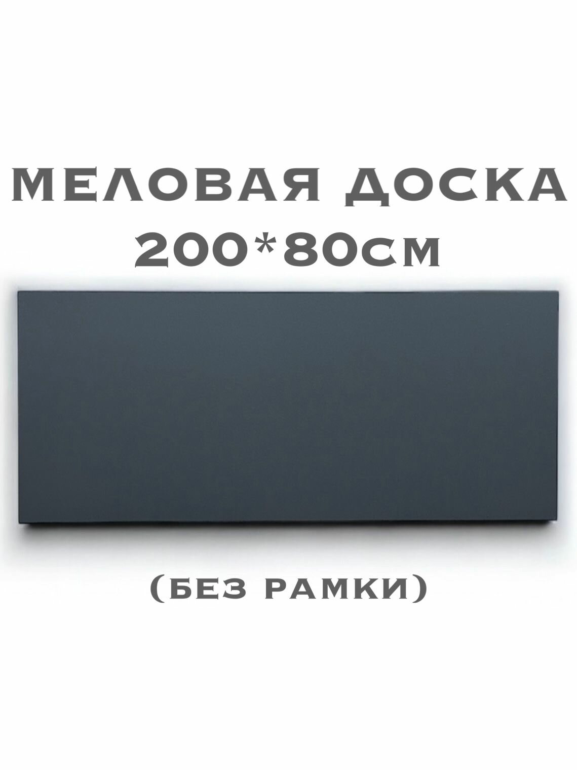 Меловая доска 200*80см