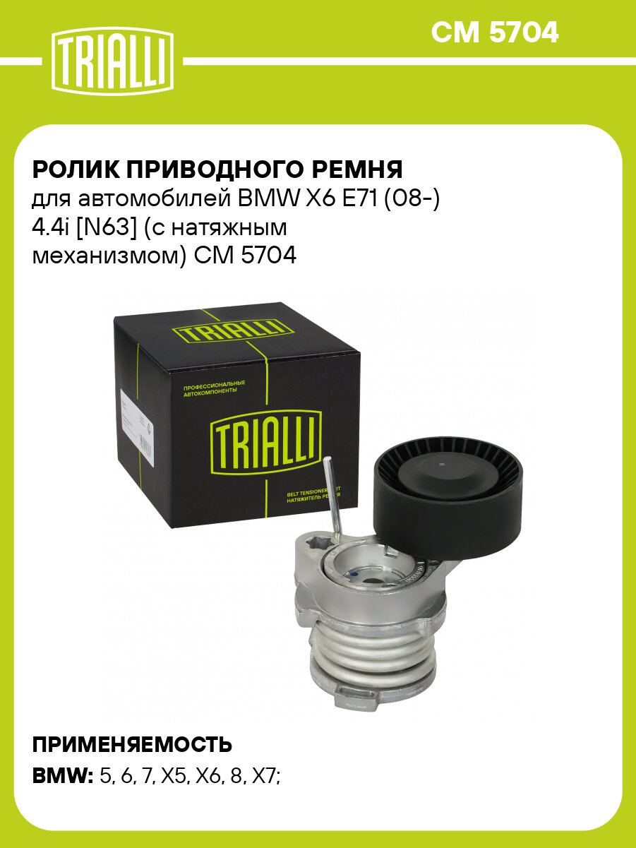 Ролик приводного ремня для автомобилей BMW X6 E71 (08-) 4.4i [N63] (с натяжным механизмом) CM 5704 TRIALLI