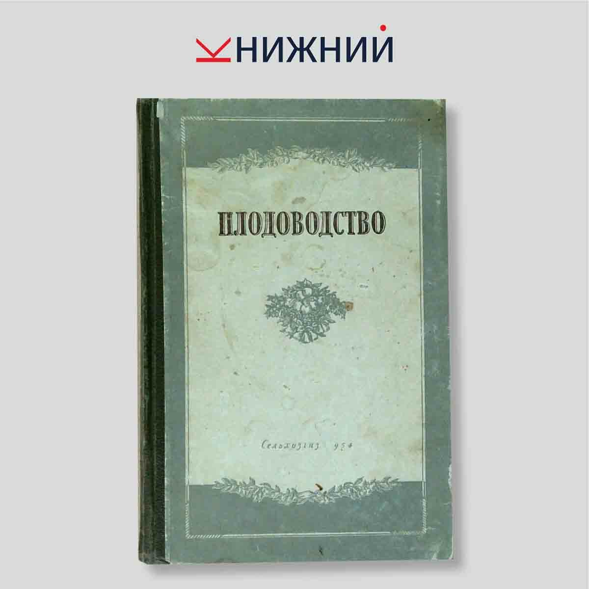 Плодоводство