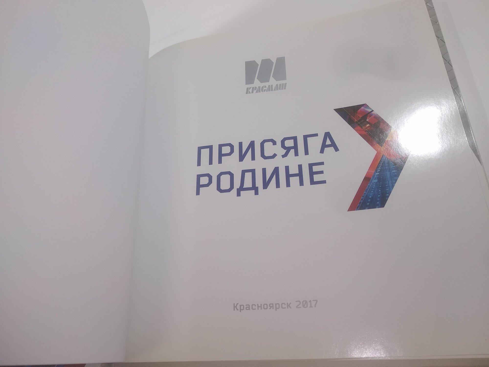 Красмаш. Присяга Родине — фото 1