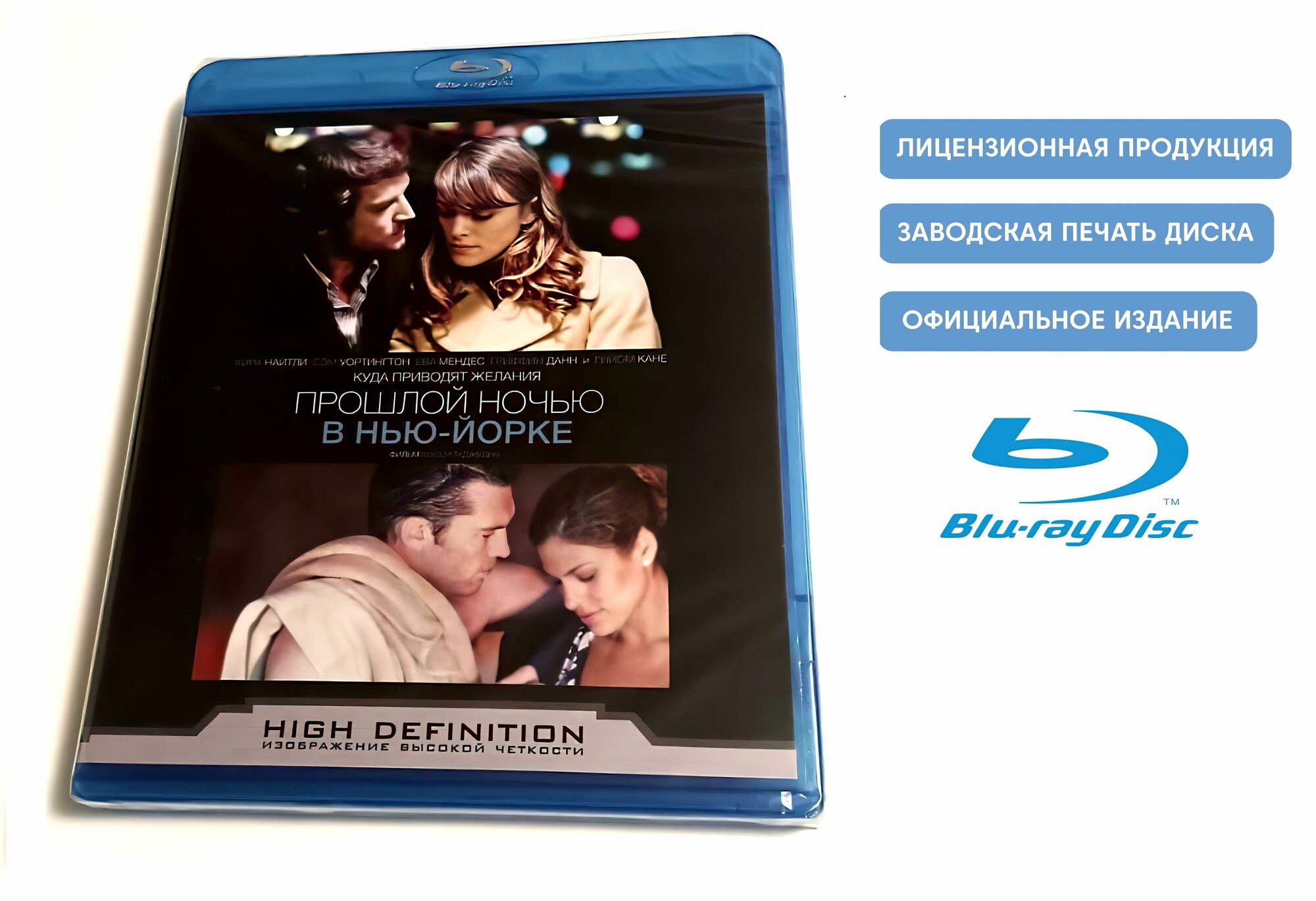 Фильм. Прошлой ночью в Нью-Йорке (2009, Blu-ray диск) мелодрама с Кирой Найтли, Сэмом Уортингтоном, Гийом Кане, Евой Мендес / 18+