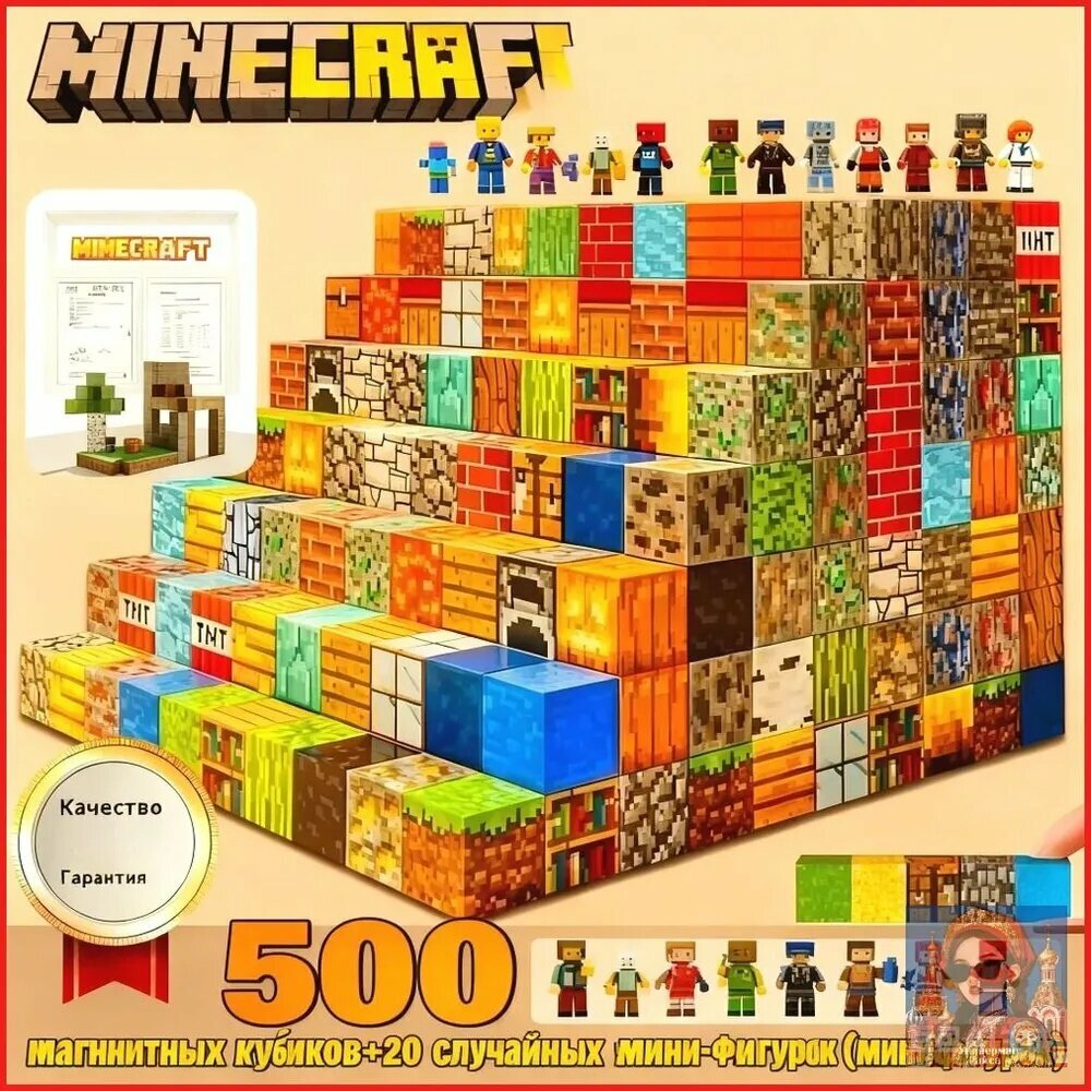 Магнитный конструктор Майнкрафт (Minecraft) 500 кубиков + 20 фигурок. Случайный набор для творчества, идеальный подарок ребёнку