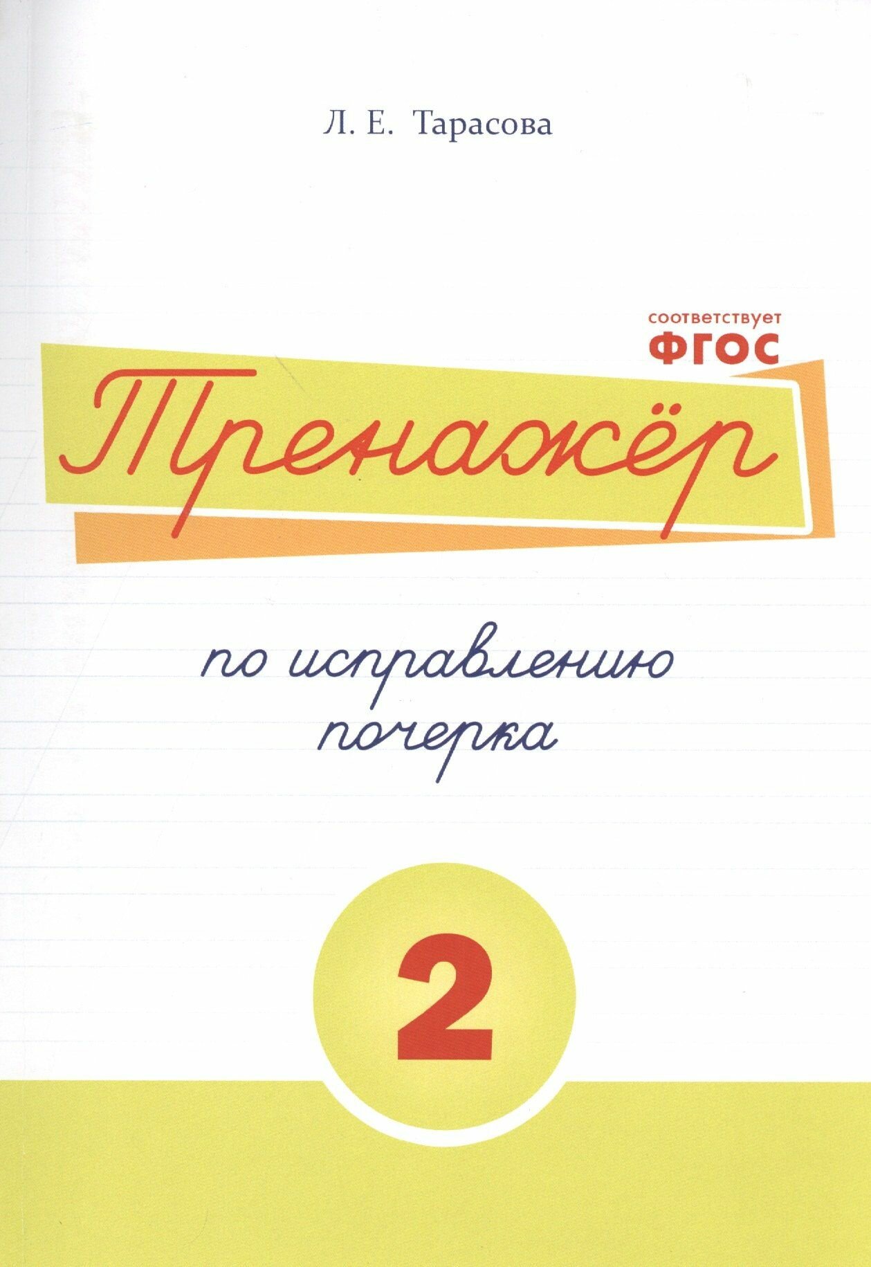 Русский язык. Тренажёр по исправлению почерка. Тетрадь №2 5 за Знания