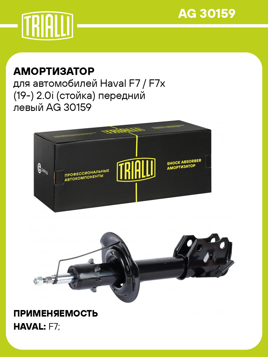 Амортизатор для Haval F7 / F7x (19-) 2.0i (стойка) передний левый AG 30159