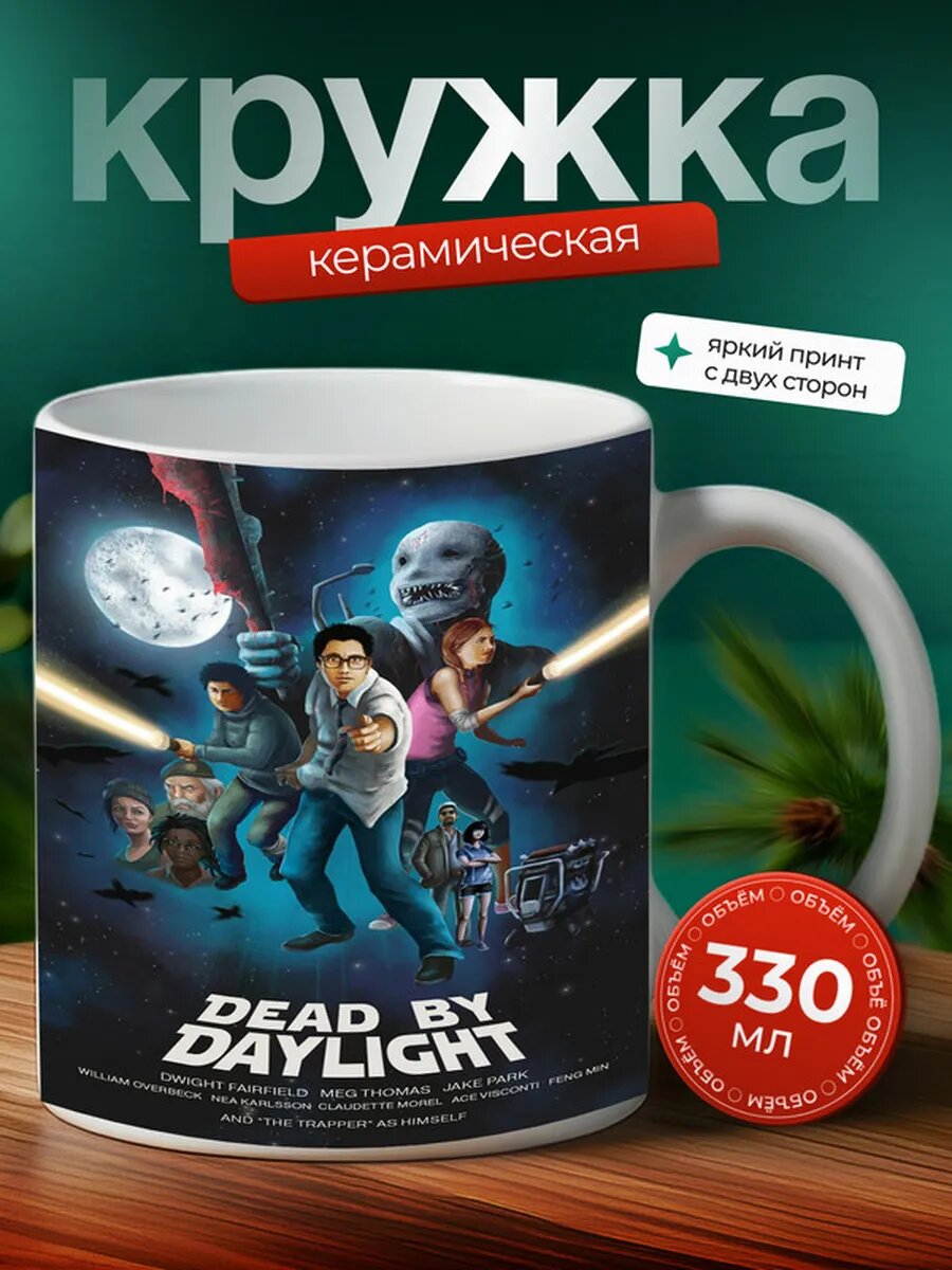 Кружка Dead by Daylight 32, Мертвые Днем 32,