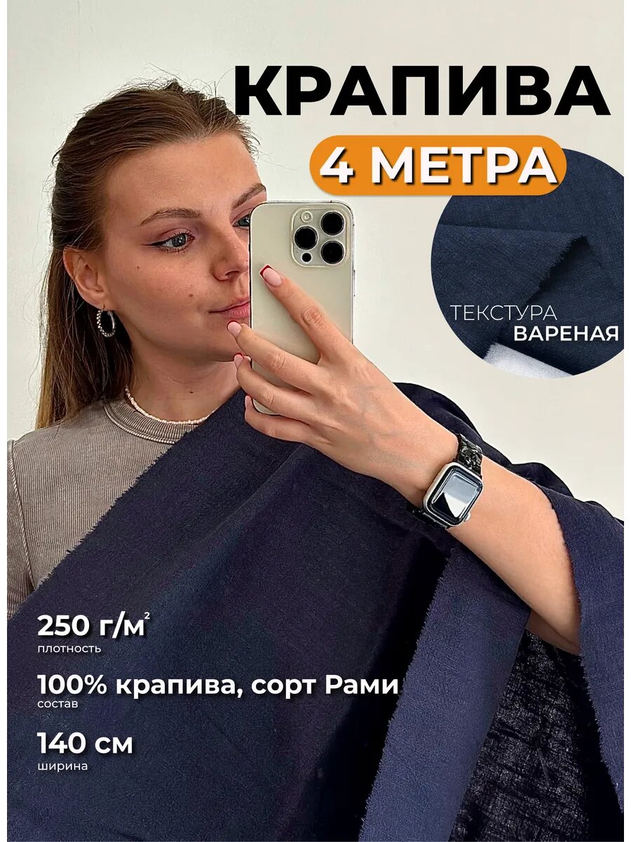 Ткань крапива Рами 4 метра для шитья одежды, отрез 400*140 см 230 г/м2