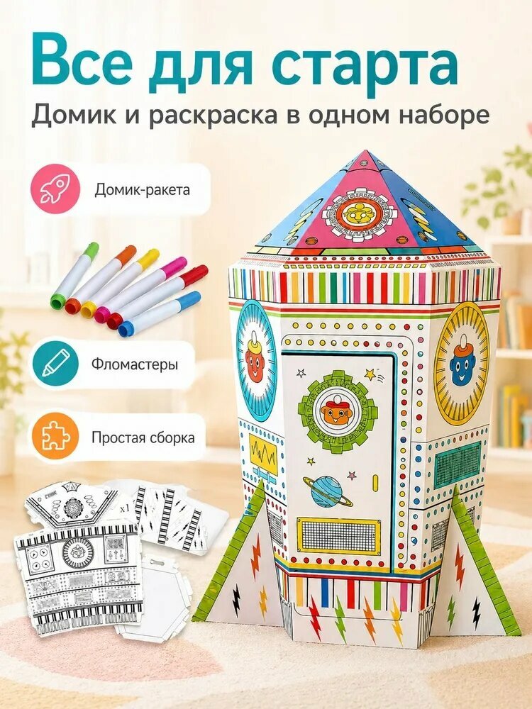 Домик-раскраска Ракета из картона для детей
