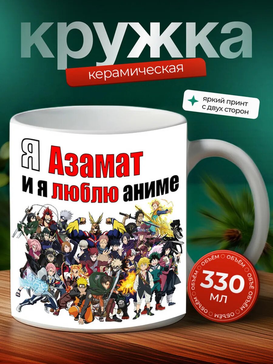 Кружка именная Азамат , я люблю аниме