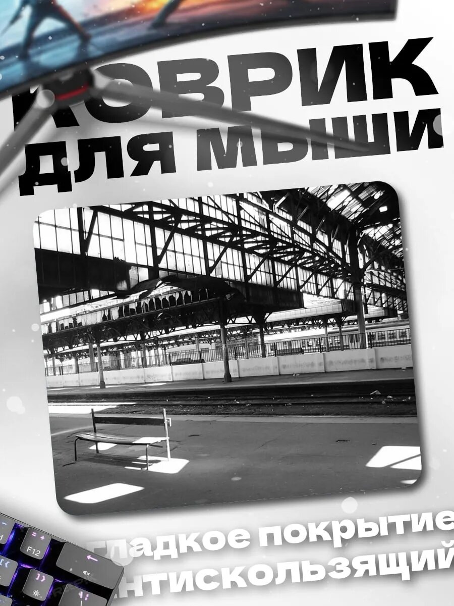 Коврик для мыши вокзал платформа поезд