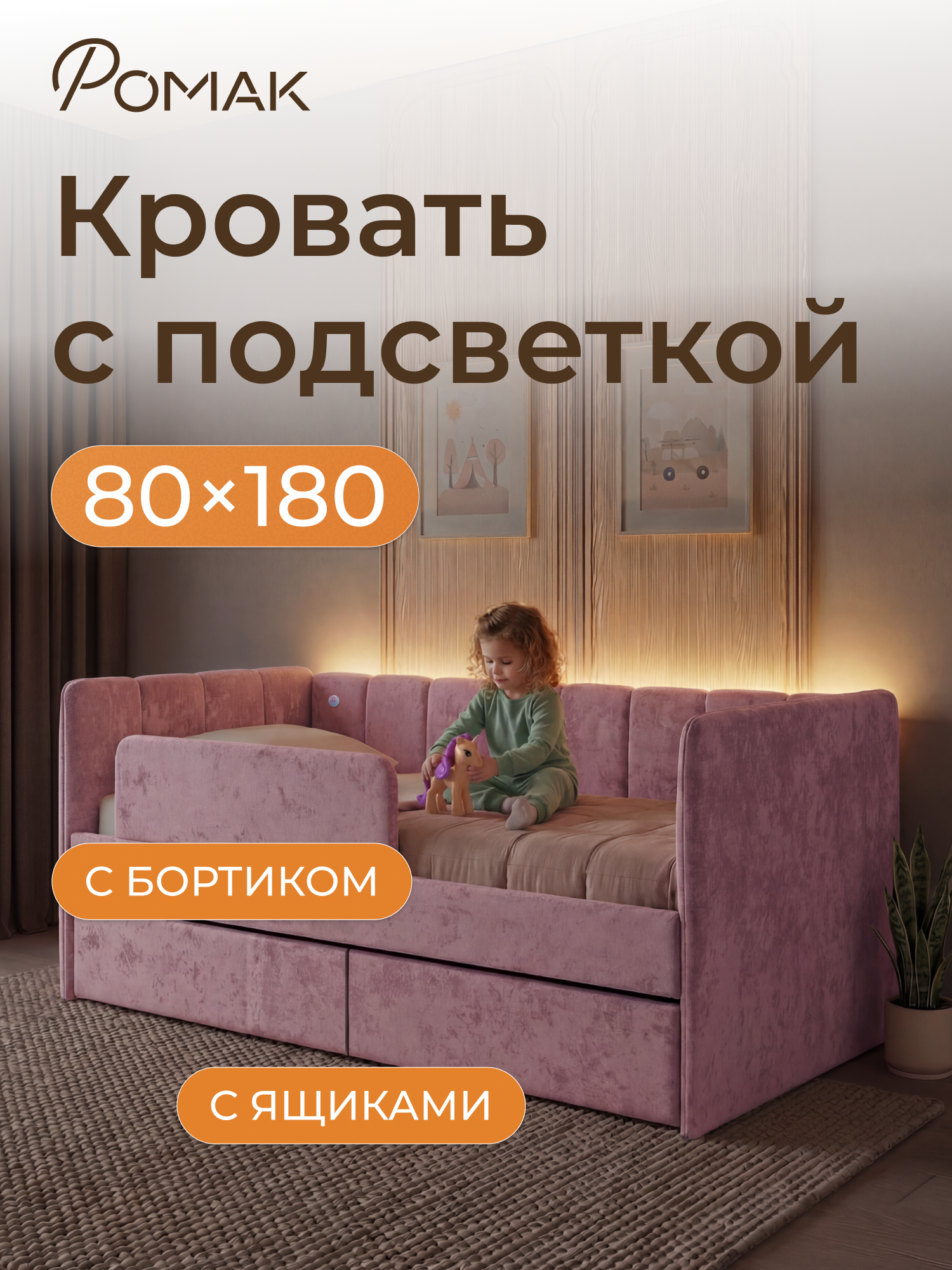 Кровать детская 180х80 Poмак Полли с подсветкой ортопедическое основание лаванда+ Борт+ Ящики