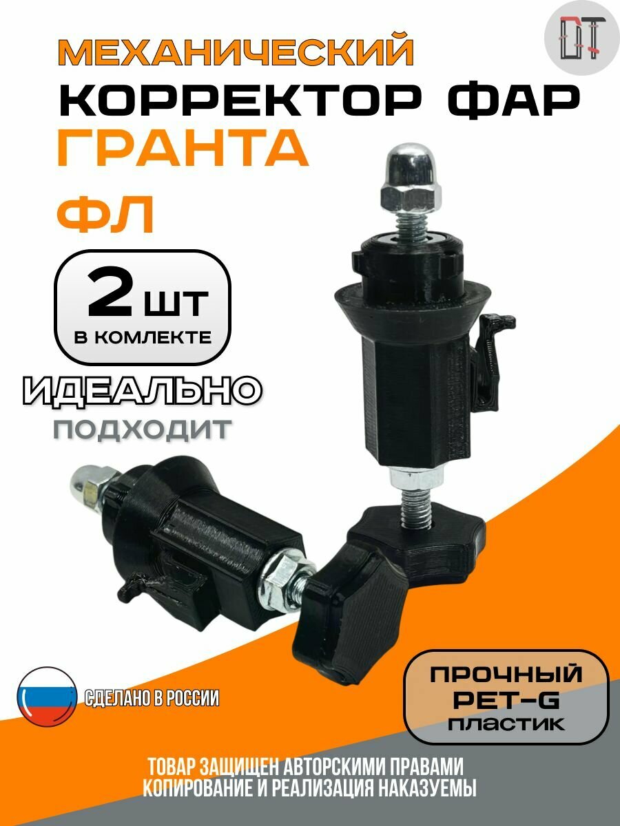 Корректор фар механический 2 шт. совместим с Лада Гранта ФЛ