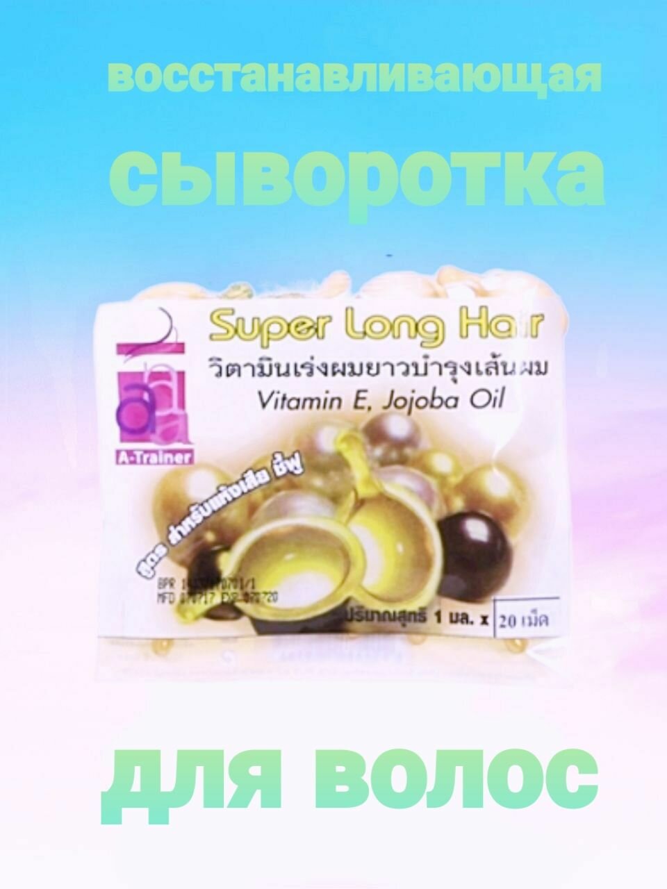 Сыворотка для волос