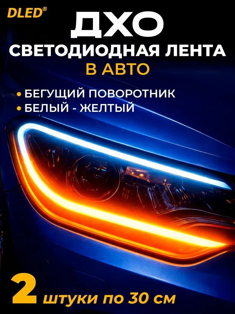 ДХО Светодиодная неоновая лента для автомобиля с поворотником (30 см) Белый Желтый V2 (2 шт.)