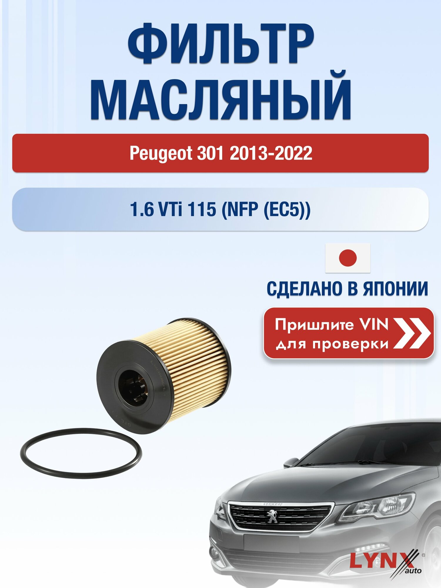 Масляный фильтр для Peugeot 301 2013-2022г. Двигатель 1.6 (NFP (EC5)) LYNXauto Пежо 301