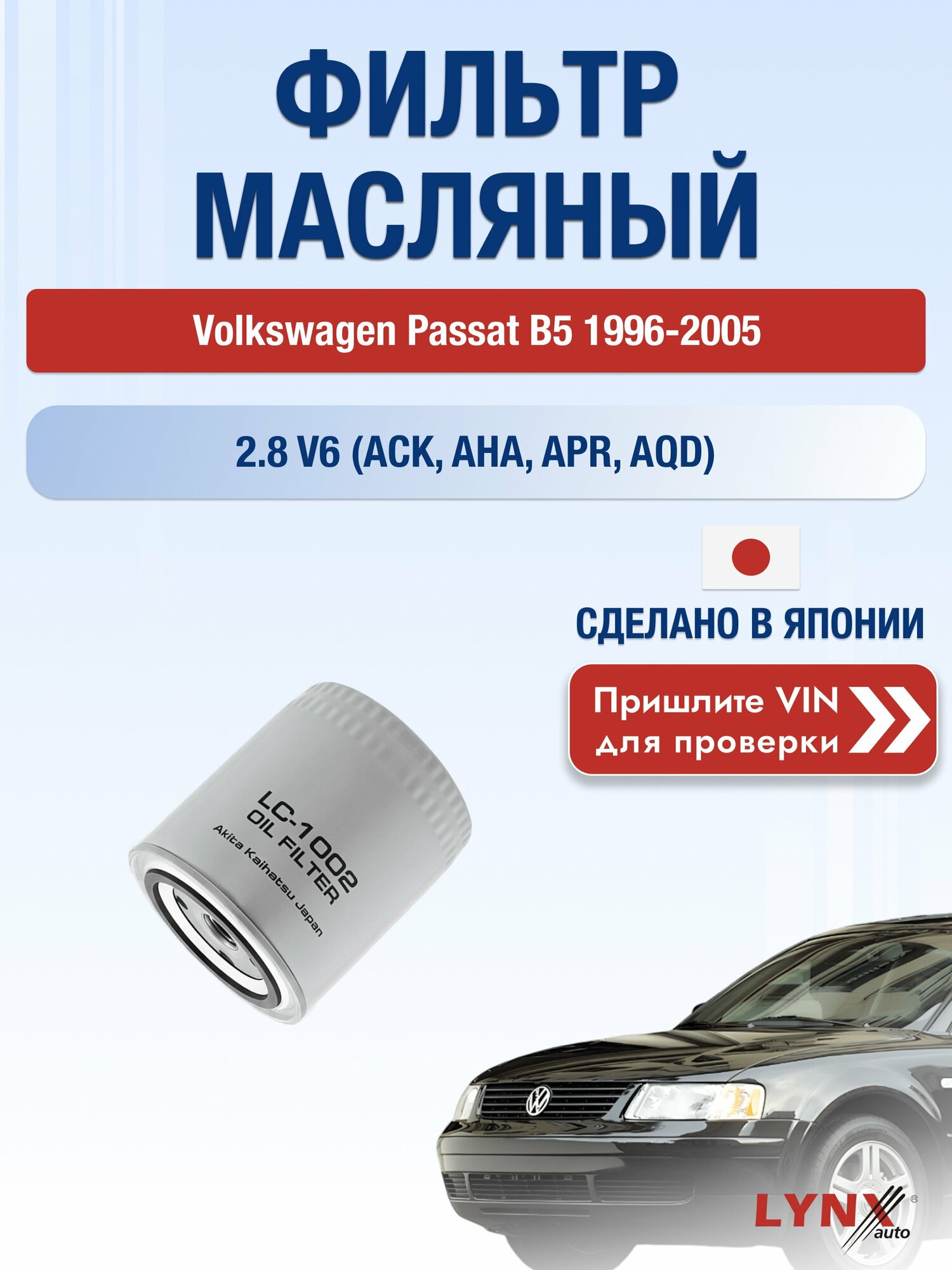 Масляный фильтр для Volkswagen Passat B5 1996-2005г. Двигатель 2.8 (ACK, AHA) LYNXauto Фольксваген Пассат
