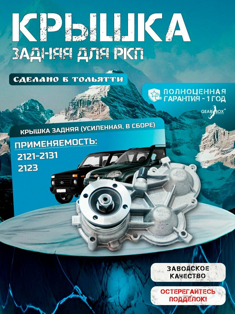 Задняя крышка раздатки (РКП) (усиленная, в сборе)