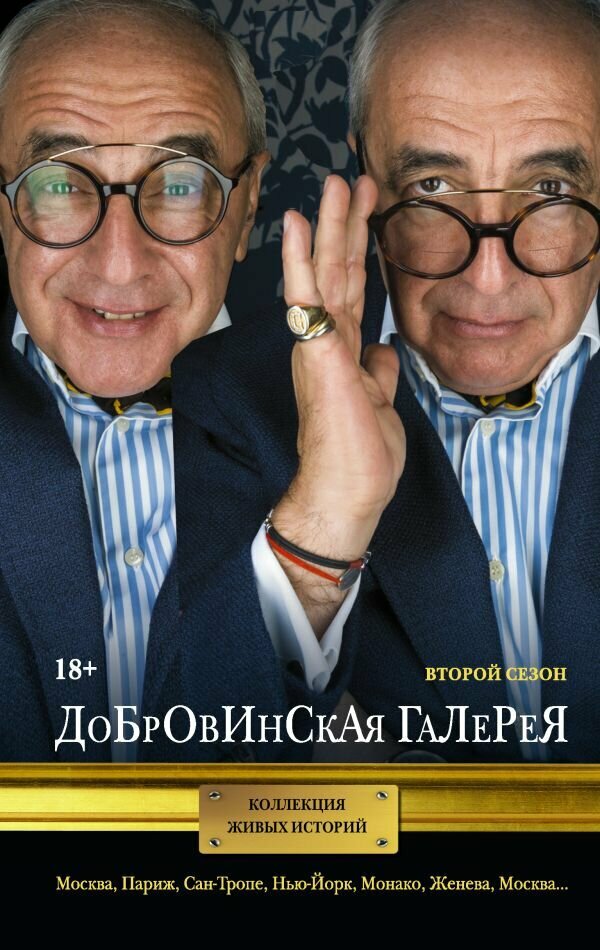 Добровинская галерея. Второй сезон