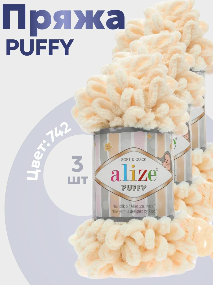 Пряжа для вязания Puffy Alize 3 мотка (9 м, 100 гр), цвет 742 медовый