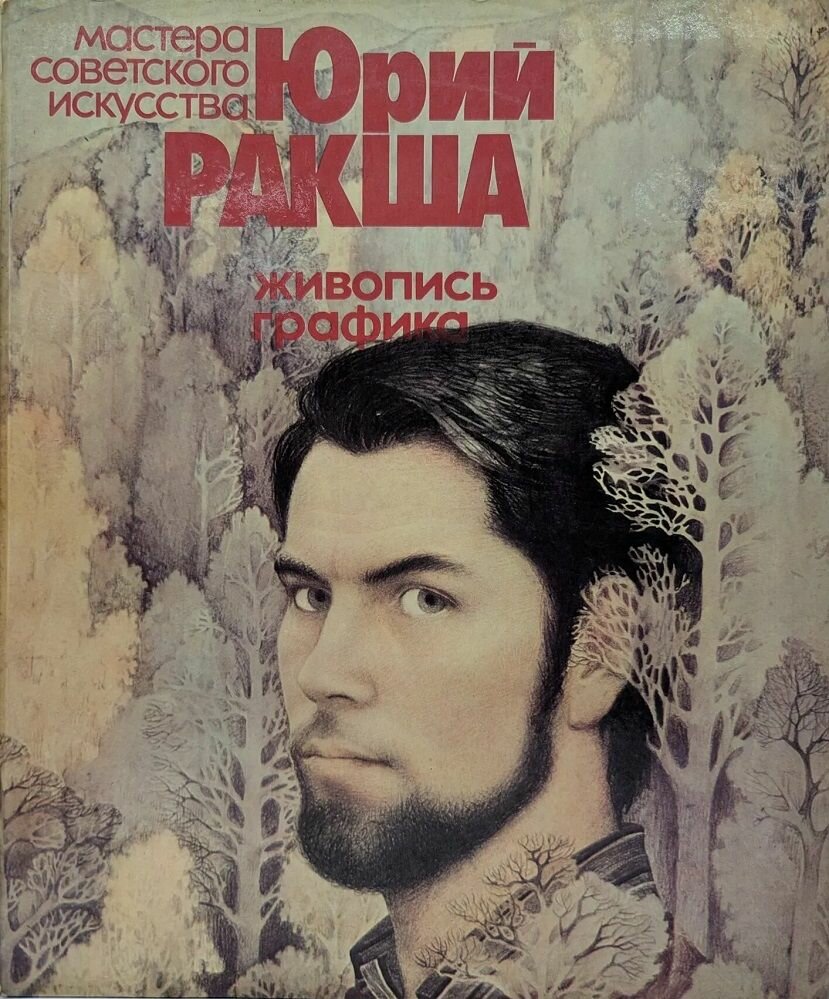Юрий Ракша. Живопись, графика