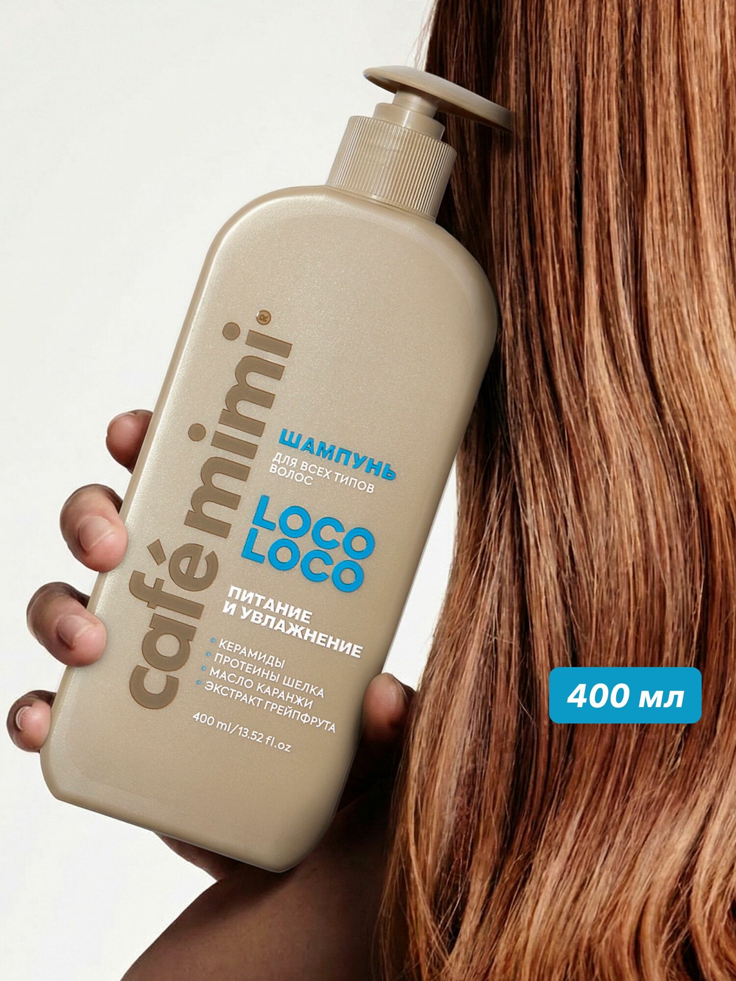 Cafe Mimi / Шампунь для волос LOCO LOCO Питание и Увлажнение, 400 мл