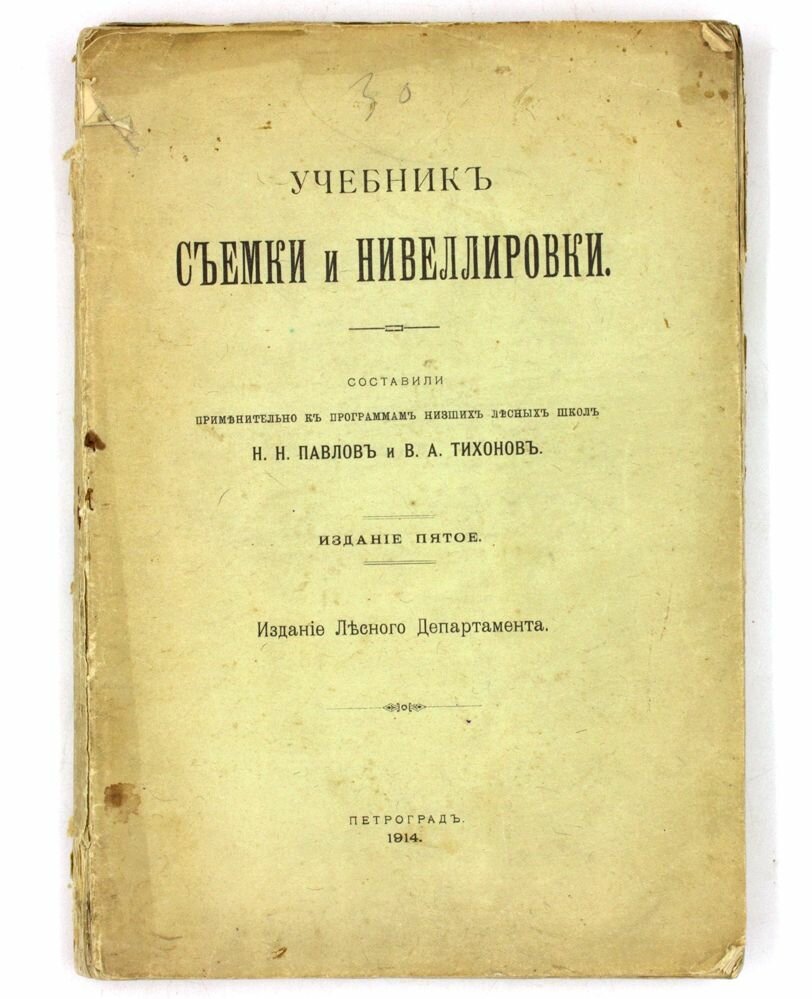 Учебник съемки и нивелировки