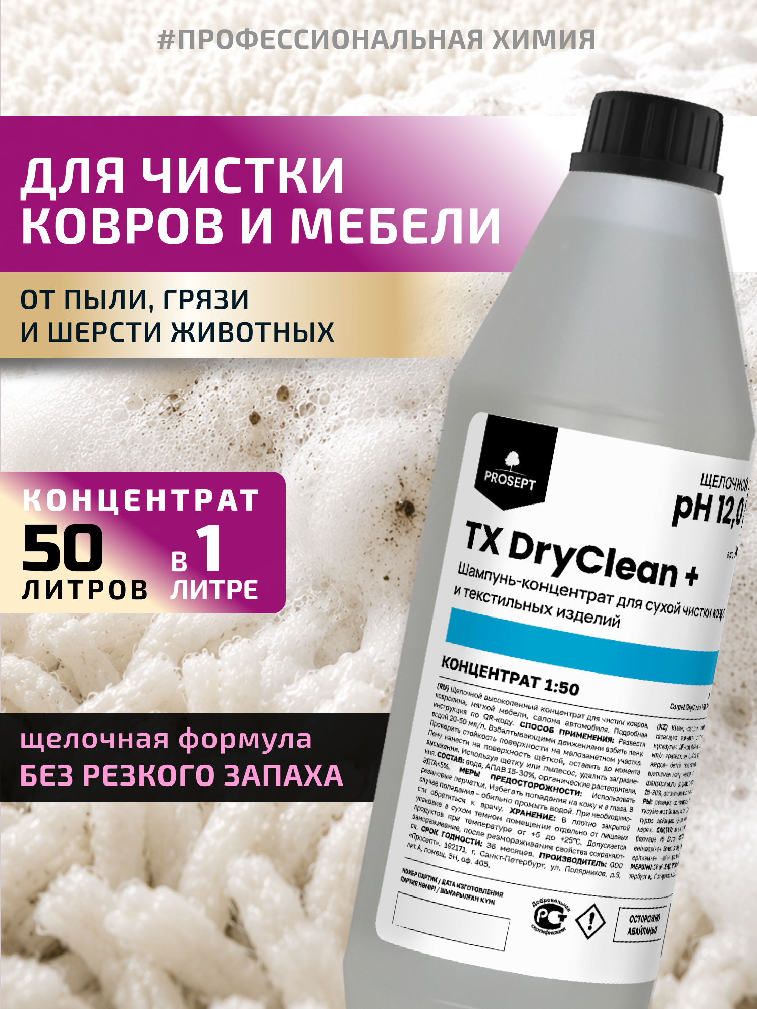 Щелочная жидкость для образования сухой пены TX DryClean + для ковров и мебели от пыли и шерсти животных 1л