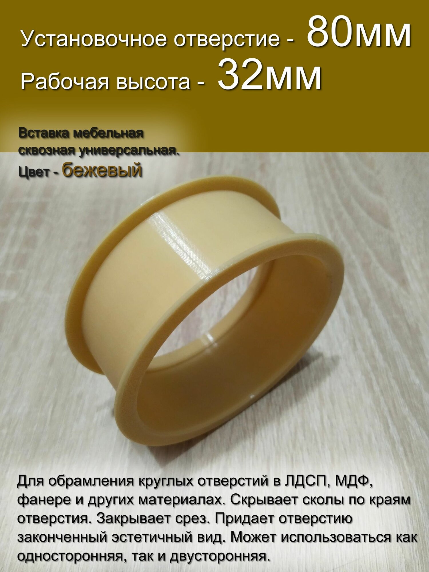 Заглушка для проводов бежевая сквозная двусторонняя универсальная D 80мм х H 32мм