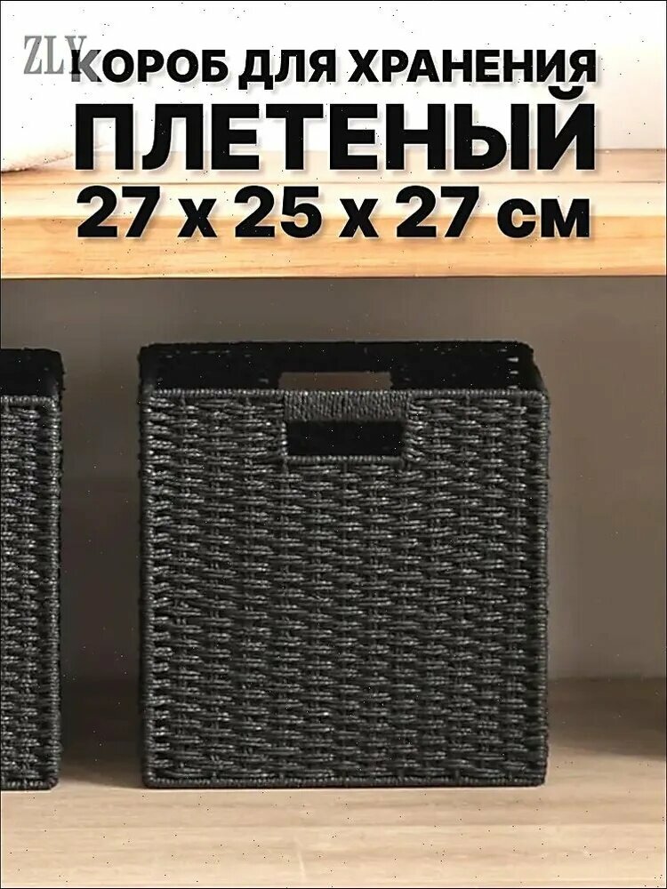 Коробка для хранения длина 27 см, ширина 25 см, высота 27 см.