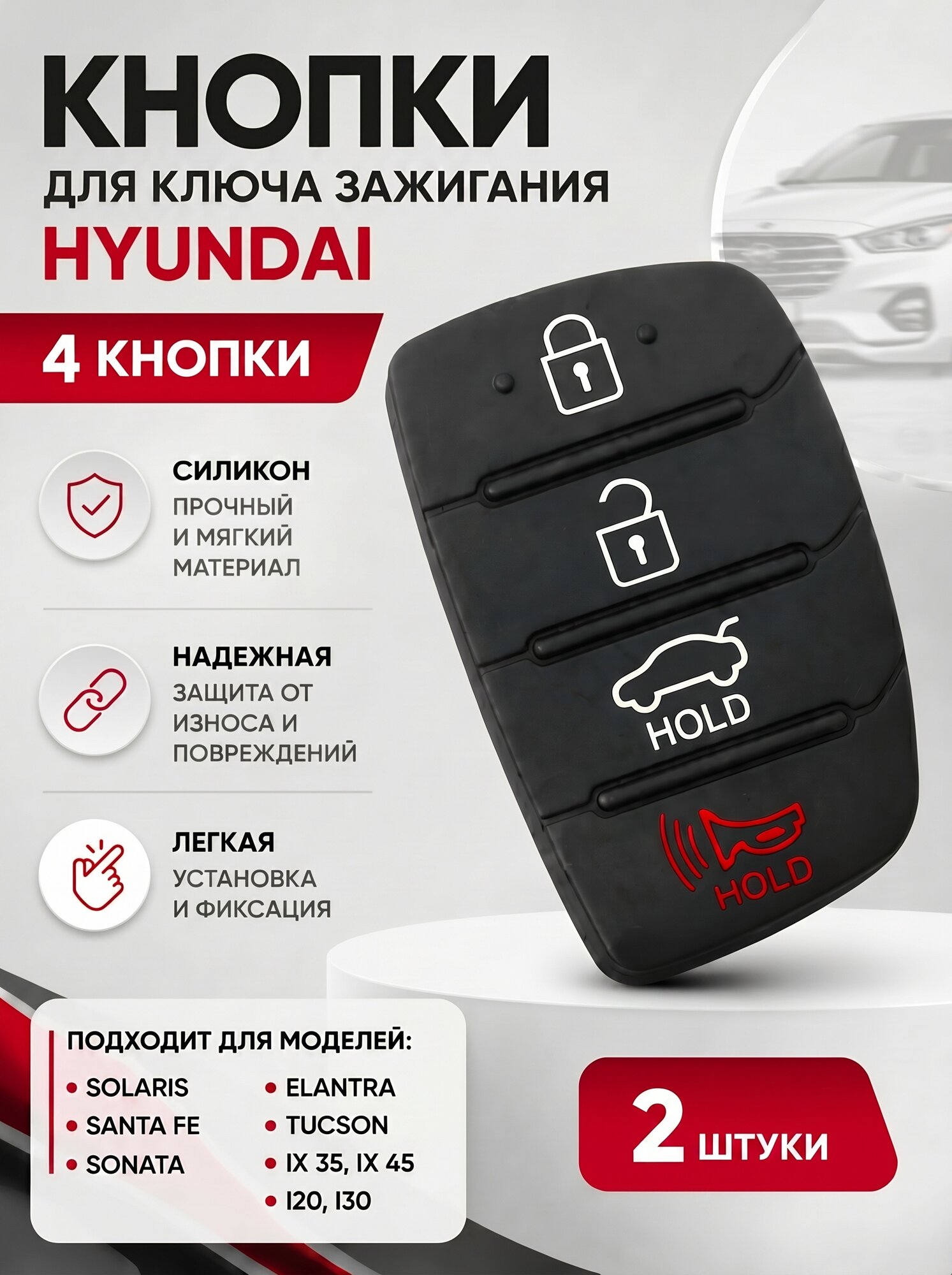 Кнопки для корпуса ключа Hyundai Хендай резиновые 4 кнопки, 2 шт.